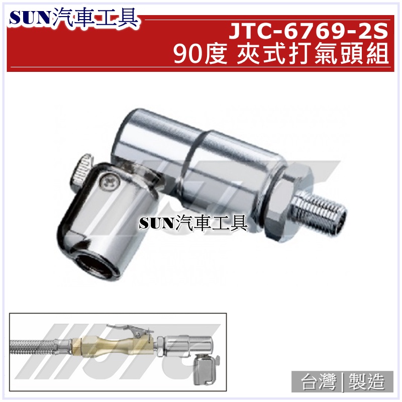 SUN汽車工具 JTC-6769-2S 90度 夾式打氣頭組 90° 夾式 打氣頭 | 蝦皮購物