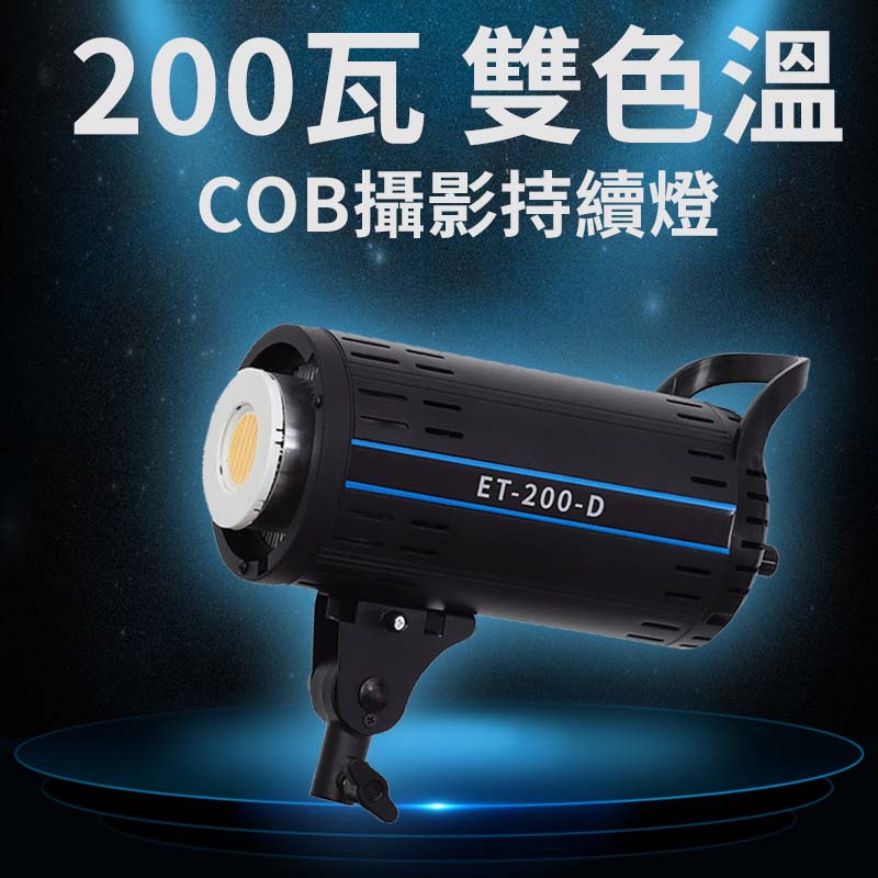 【三分影視】台灣出貨 ET-200S/300S 台灣電壓 雙色溫COB持續燈 直播補光燈 攝影燈 採訪 高顯色 | 蝦皮購物