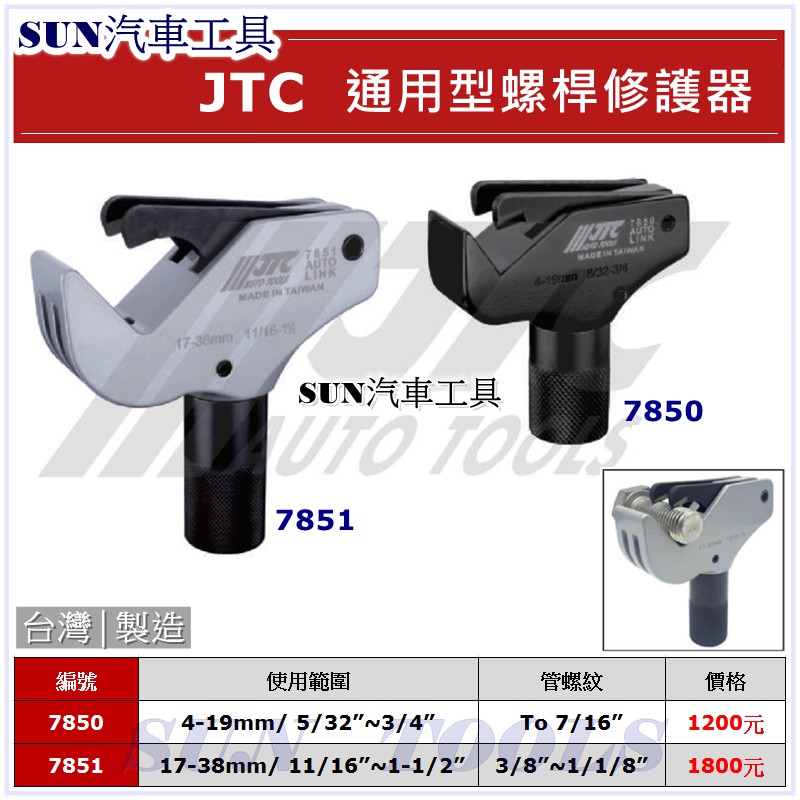 SUN汽車工具 JTC 7850 7851 通用型 螺桿修護器 4-19 mm / 17-38 mm 螺絲攻 修牙器 | 蝦皮購物