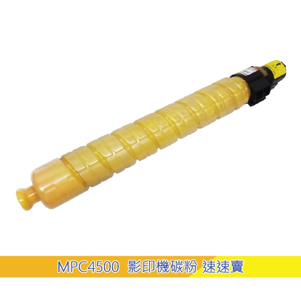 【MPC4500】MP C4500 黃色 影印機碳粉匣 適 Ricoh理光 A3 彩色雷射多功能影印機 事務機 含稅 | 蝦皮購物
