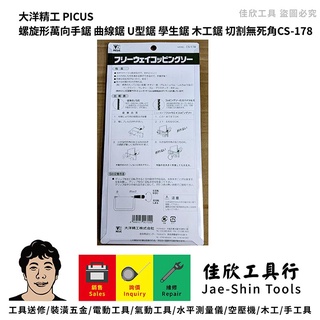 含稅[佳欣工具]大洋精工 PICUS 螺旋形萬向手鋸 曲線鋸 U型鋸 學生鋸 木工鋸 切割無死角CS-178 | 蝦皮購物