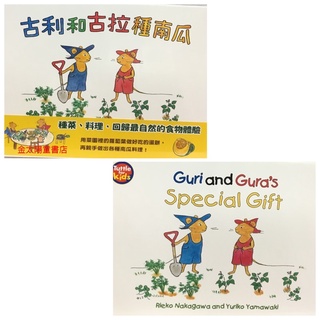 《金太陽》中英繪本大集合：（古利和古拉種南瓜）（Guri and Gita’s Special Gift精裝版) | 蝦皮購物