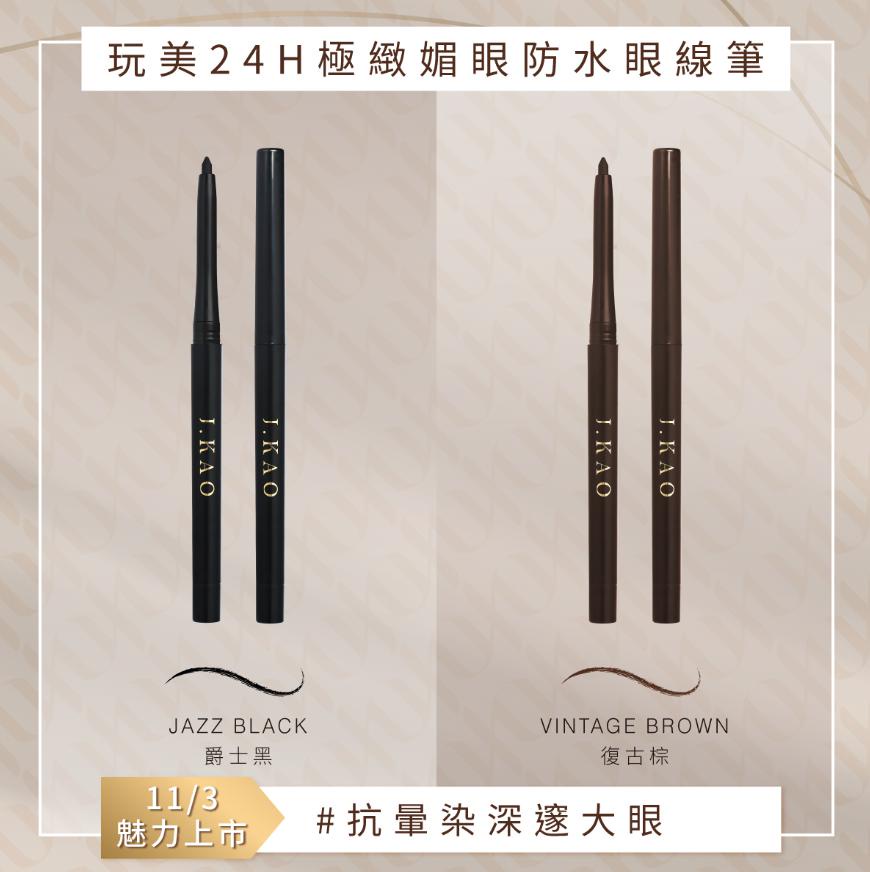 現貨 J.GAO 極緻媚眼防水眼線筆 JGAO 眼線筆 #爵士黑 #復古棕 JKAO J.KAO | 蝦皮購物