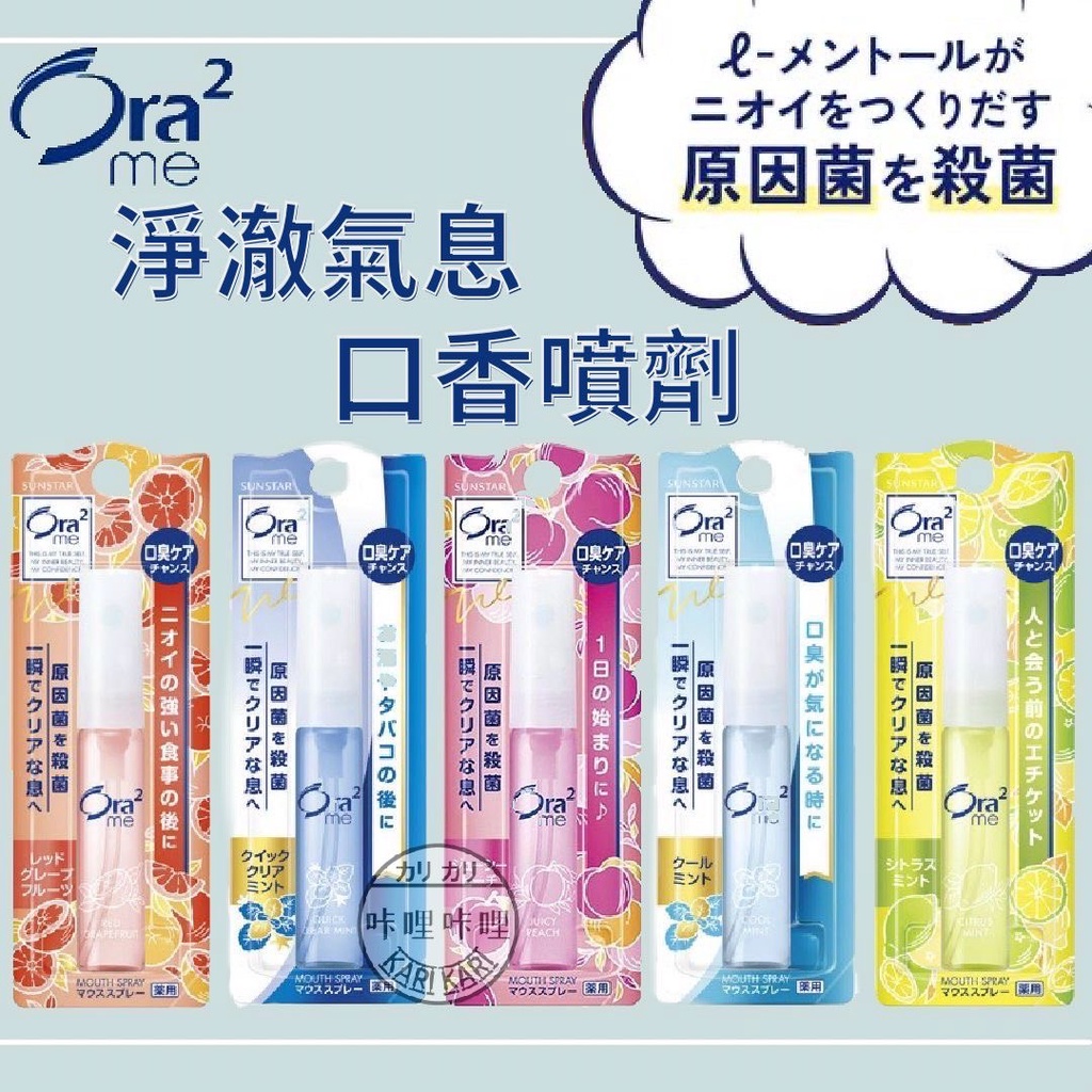 Ora2 me 口腔清新噴霧 6mL 愛樂齒 三詩達 去味 蜜桃 柑橘 薄荷 淨味 口腔 清新 口臭 酷涼 柑橘 噴霧 | 蝦皮購物