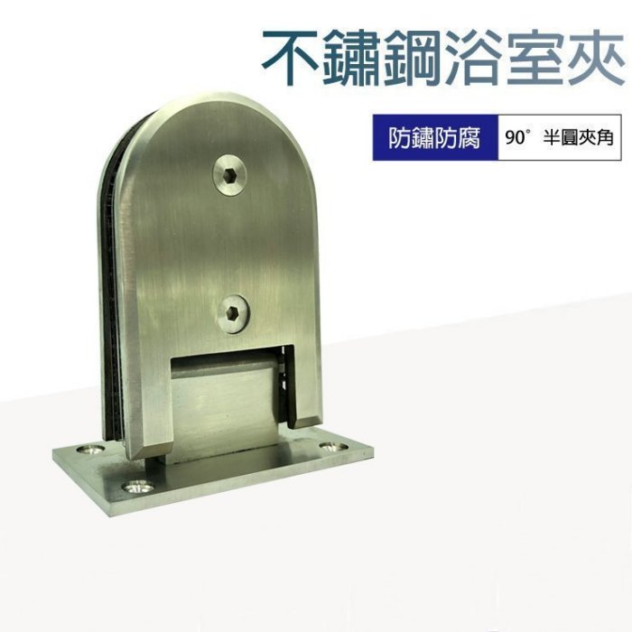 【susumy】毛絲304不銹鋼 90° 實心 非鑄造 半圓 玻璃夾角 包角 牆面對玻璃 浴室鉸鍊 玻璃鉸鍊 | 蝦皮購物