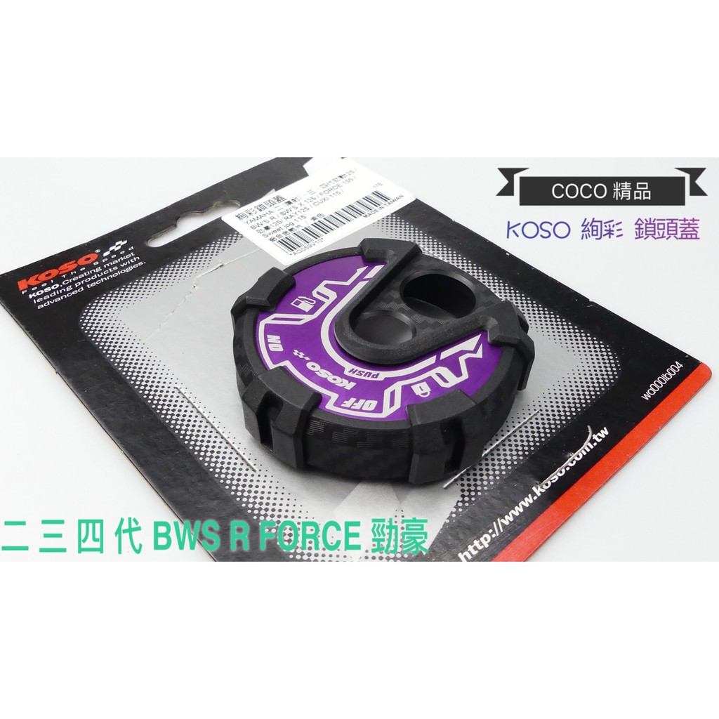 COCO機車精品 KOSO 絢彩掛鉤 適用新勁戰 三代 四代 五代 BWS R X FORCE鎖頭上蓋 鎖頭外蓋 紫 | 蝦皮購物
