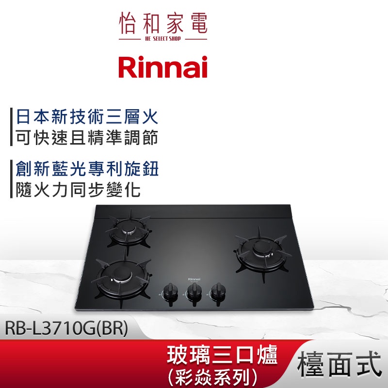 Rinnai 林內 檯面式 彩焱玻璃三口爐 RB-L3710G(BR) 藍光旋鈕 | 蝦皮購物