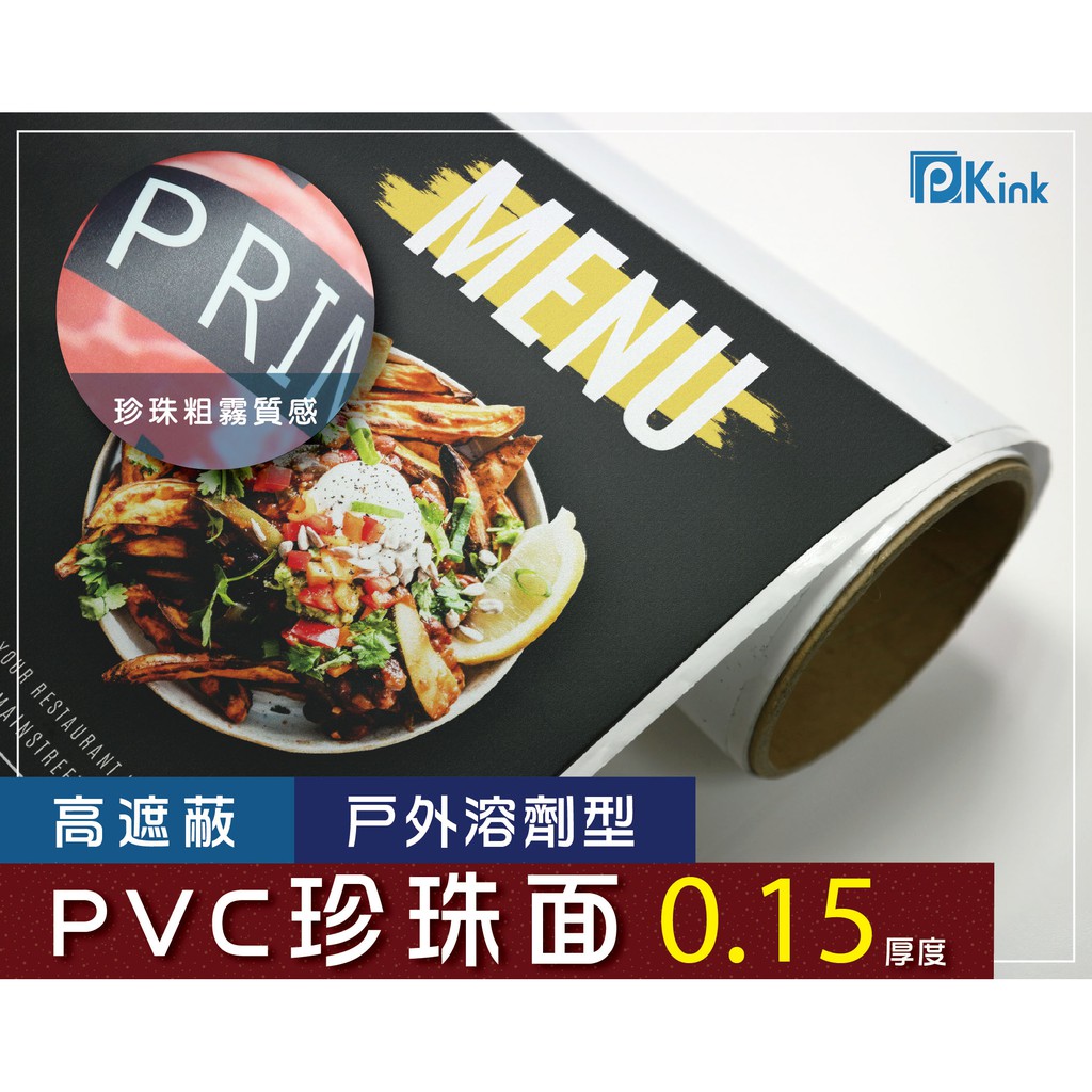 PKink-噴墨油性高遮蔽PVC珍珠面（大圖輸出紙張 印表機 耗材 捲筒 婚紗攝影 展覽活動 溶劑型墨水) | 蝦皮購物
