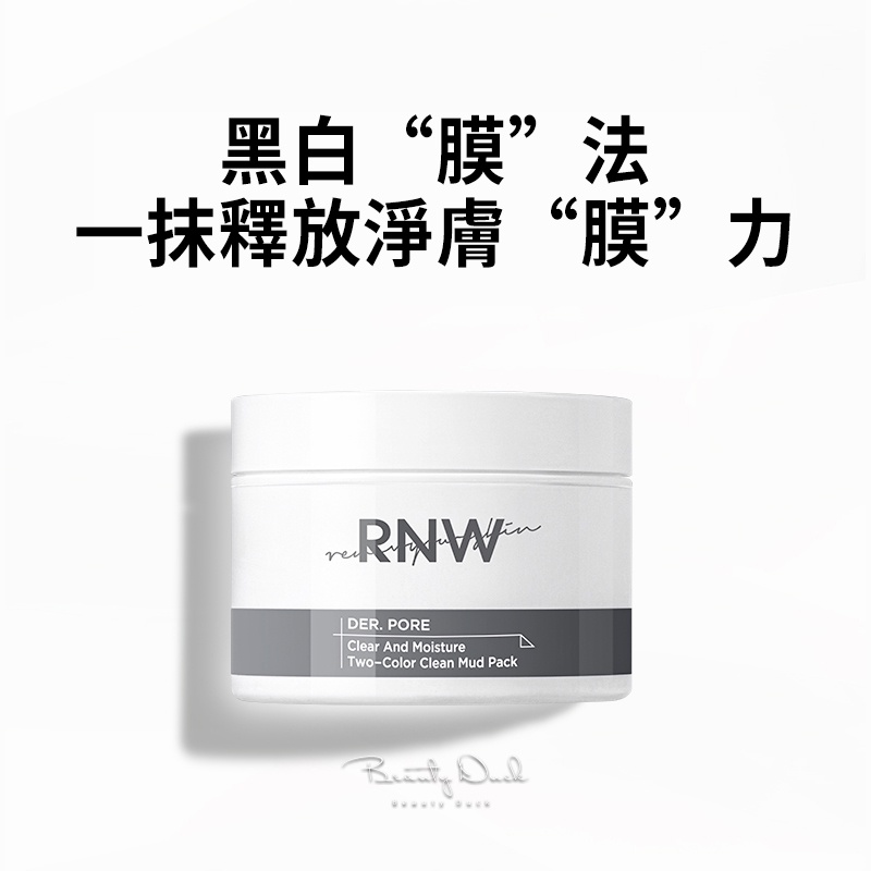 如薇RNW 淨潤水肌雙色清潔泥膜 100g - 台灣現貨【美美鴨旗艦店】 | 蝦皮購物