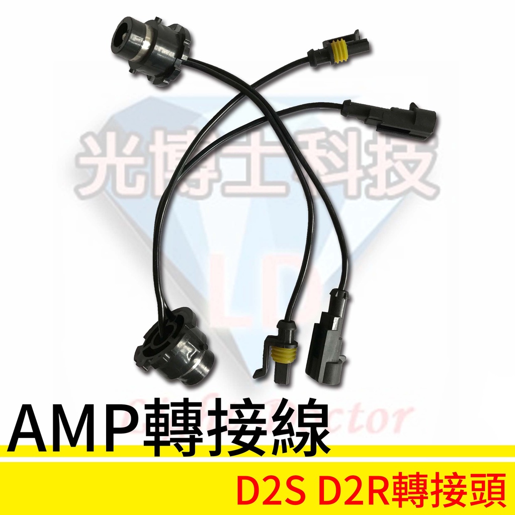 原廠 HID D2S D2R轉接頭 D2轉AMP接頭 | 蝦皮購物