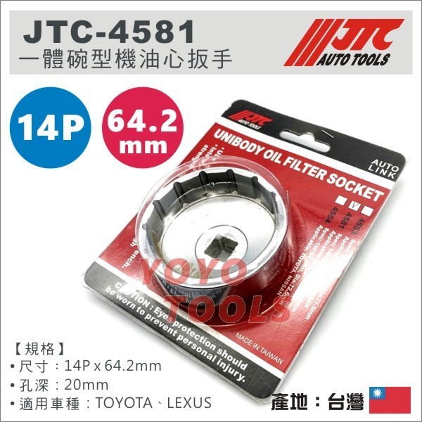 【YOYO汽車工具】JTC 4554 4581 一體碗型機油心扳手 碗公 碗型 機油芯 機油心 板手 套筒 | 蝦皮購物