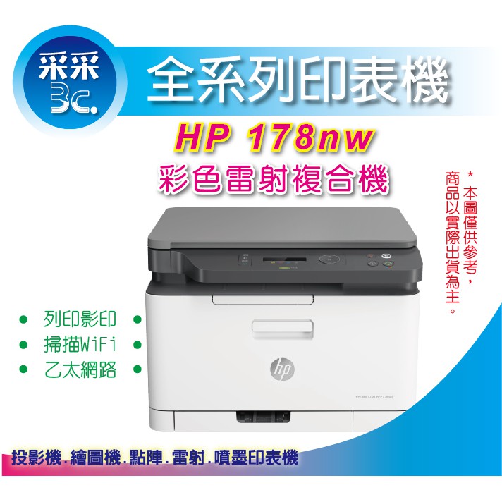 【原廠特惠品+安心保固+下單再送咖啡券】HP Color Laser 178nw / 178 NW 彩色雷射複合機 | 蝦皮購物