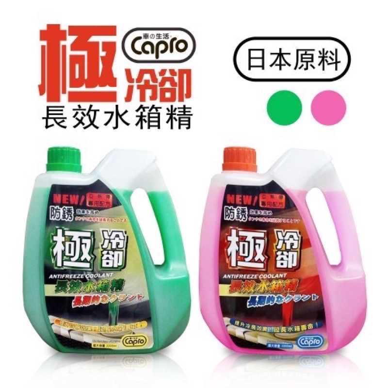 【CAR WAY】Capro車之生活 極冷卻長效水箱精 紅/綠 (容量2.2L / 2200ml) | 蝦皮購物