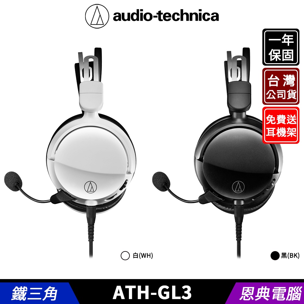 audio-technica 鐵三角 ATH-GL3 遊戲專用 耳機麥克風 台灣公司貨 送 耳機架 | 蝦皮購物