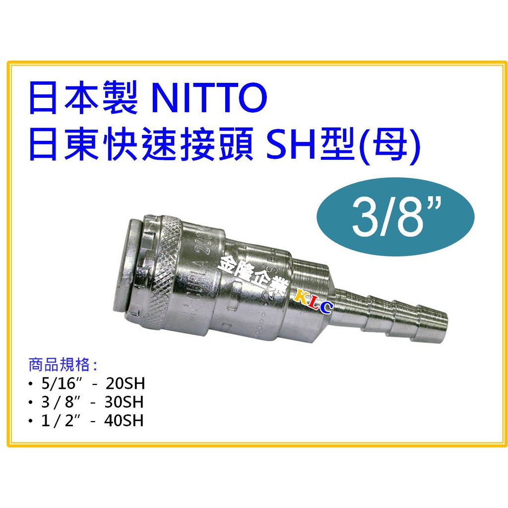 【天隆五金】(附發票)日本製 NITTO 日東快速接頭(母) 30SH 適用一般配管 3/8" | 蝦皮購物