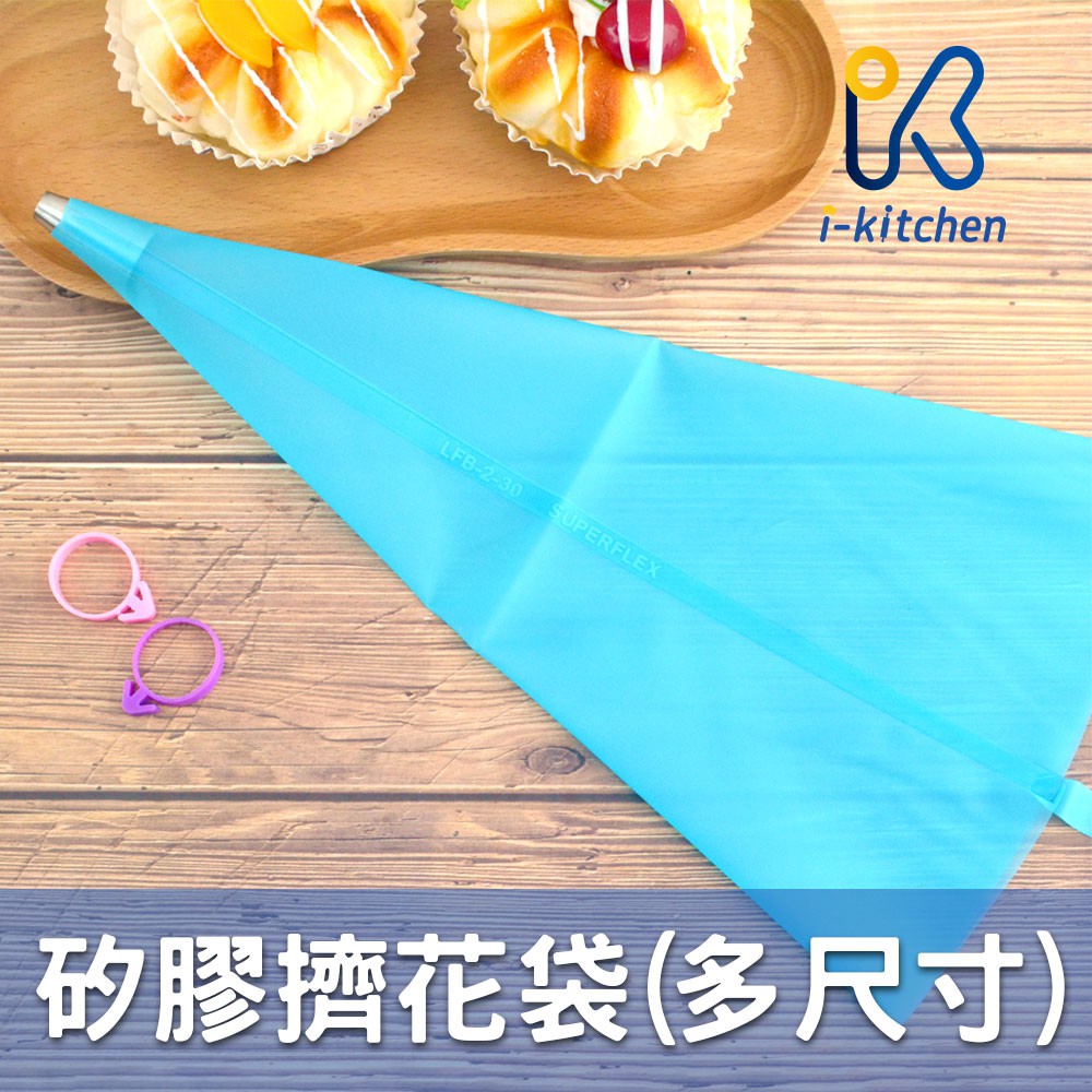 愛廚房~iK5482 多尺寸 矽膠擠花袋 食品級矽膠 可重複使用 封口橡皮圈 裱花袋奶油袋蛋糕曲奇擠花袋 | 蝦皮購物