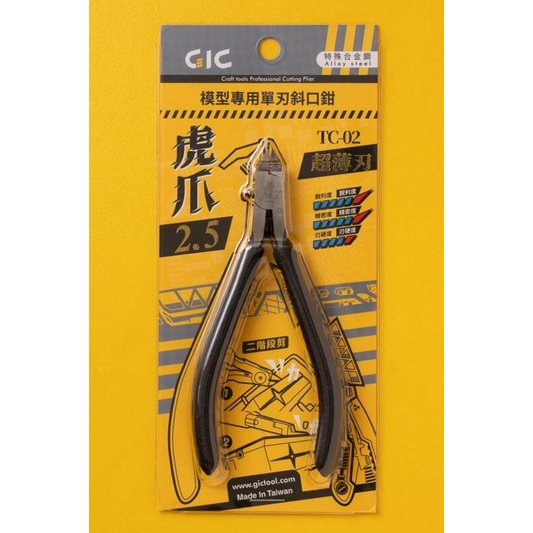 神通模型 GiC TC-02 TC02 模型專用 虎爪2.5 超薄刃 單刃 斜口鉗 | 蝦皮購物