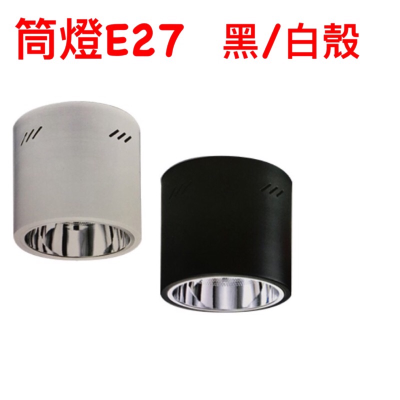 【樂亮】筒燈E27 黑/白色 吸頂筒燈 明裝桶燈 LED燈泡 | 蝦皮購物