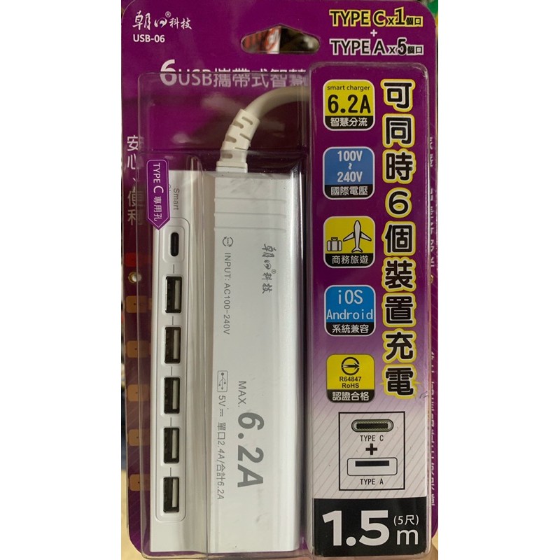 朝日科技 6USB 智慧快充 6.2A 延長線 線長1.5M 國際電壓 USB充電 延長線 商務 旅行 | 蝦皮購物