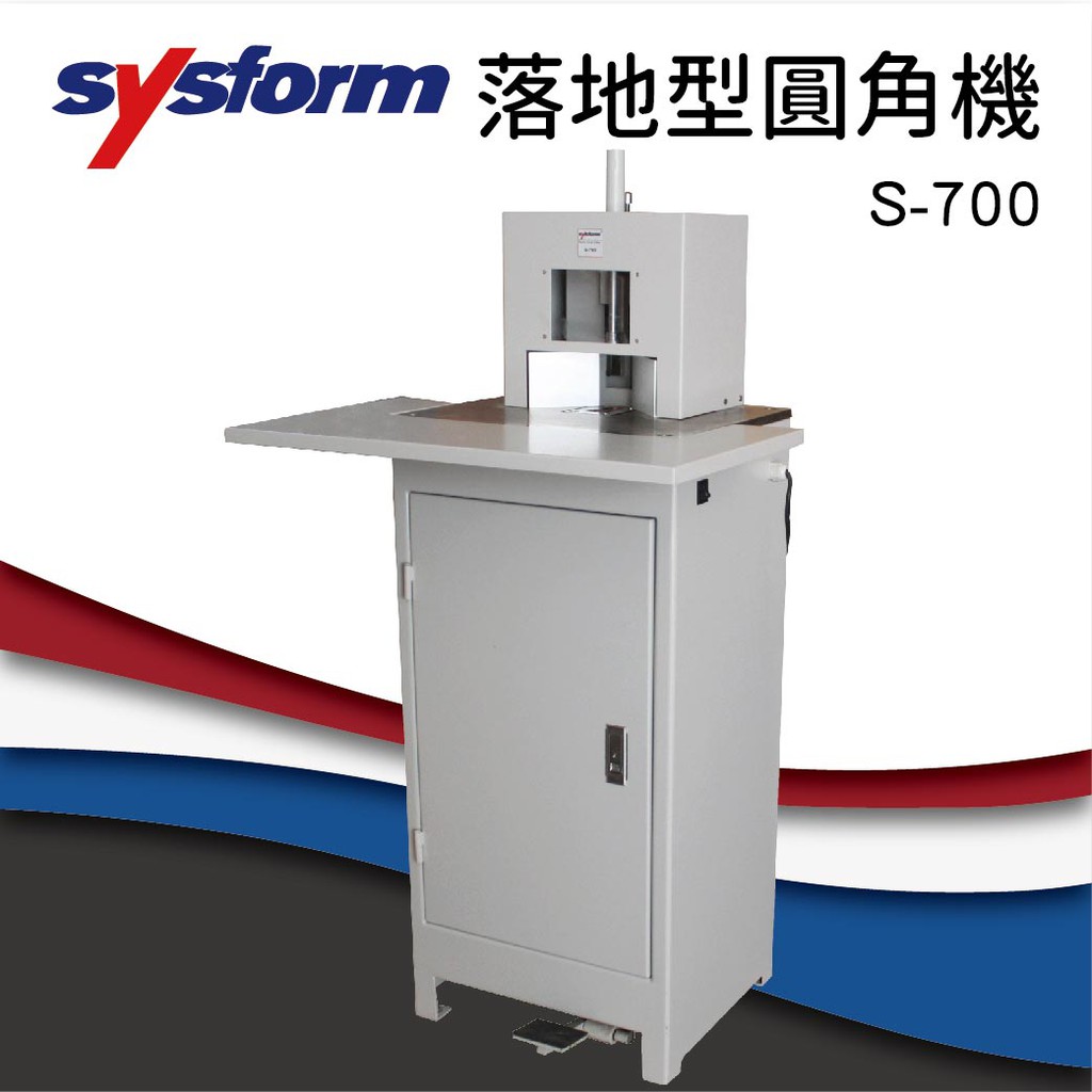 《事務機器》 SYSFORM S-700 落地型圓角機[名片機/事物機器/印刷/訂製/工商日誌] S726 | 蝦皮購物
