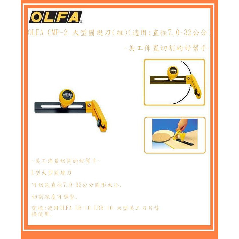 OLFA CMP-2 大型圓規刀(組)(適用:直徑7.0~32公分)~美工佈置切割的好幫手~ | 蝦皮購物