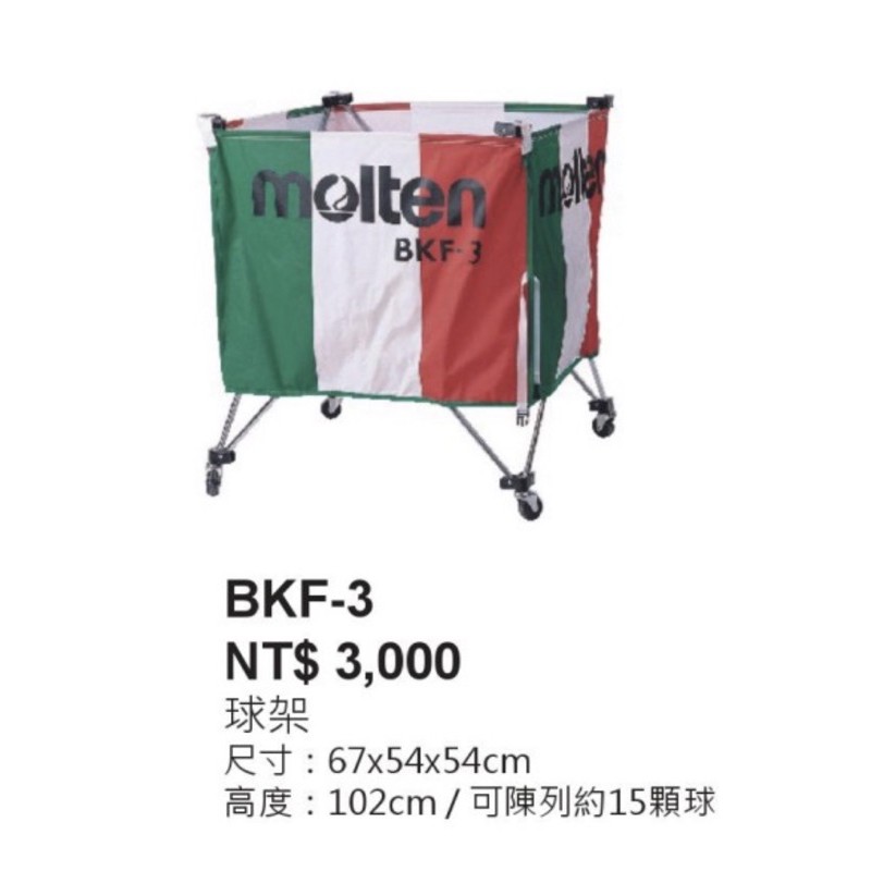 【現貨 開發票】Molten 球車 置球架 BKF1 BKF2 BKF3 籃球架 球架 排球架 【詹姆士的店】 | 蝦皮購物