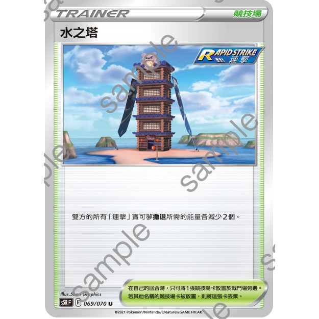 【91特賣場】 寶可夢 PTCG 中文版 s5R 069/070 U 水之塔 | 蝦皮購物