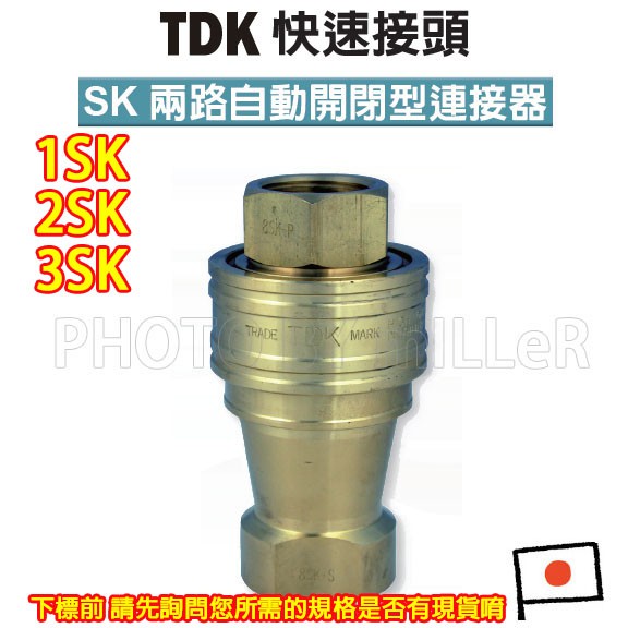 【含稅-可統編】TDK 快速接頭 SK兩路自動開閉型連接器 1SK 2SK 3SK 適溫 -20°-80°C 氟橡膠墊圈 | 蝦皮購物