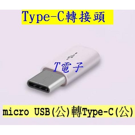 T電子 Type-C轉接頭 安卓轉Type-C Micro USB 3.1 OTG M10/G5/小米5/NOTE7 | 蝦皮購物