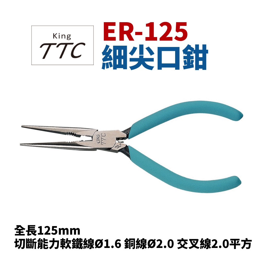 【Suey電子商城】日本TTC角田 ER-125 細尖口鉗 鉗子 手工具 125mm | 蝦皮購物