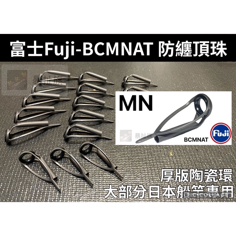 暴扯族-Fuji BCMNAT 槍色防纏頂珠 日本船竿用頂珠 MNST 導環 | 蝦皮購物