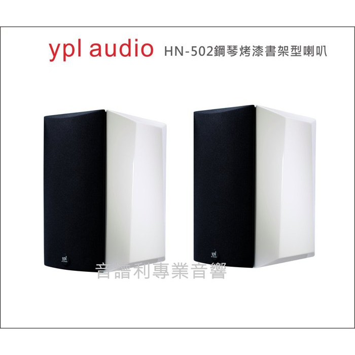 【台灣音譜利】YPL-AUDIO HN-502 plus鋼琴烤漆書架型喇叭 | 蝦皮購物