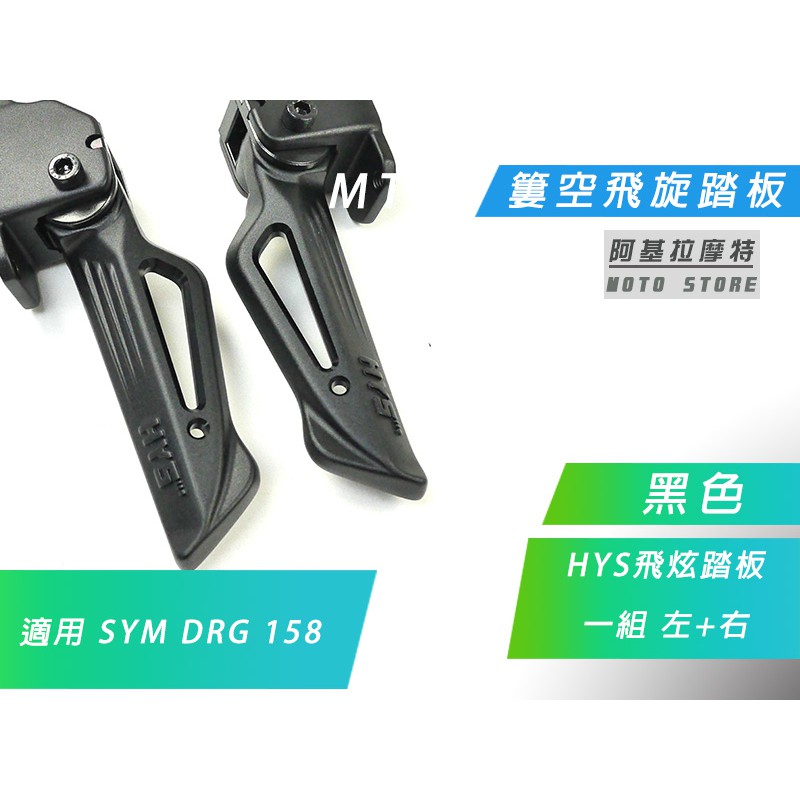 MTRT HYS 藍色 DRG 飛旋踏板 飛炫踏板 腳踏板 後置踏板 適用 SYM DRG 158 DRG2 2.0 | 蝦皮購物