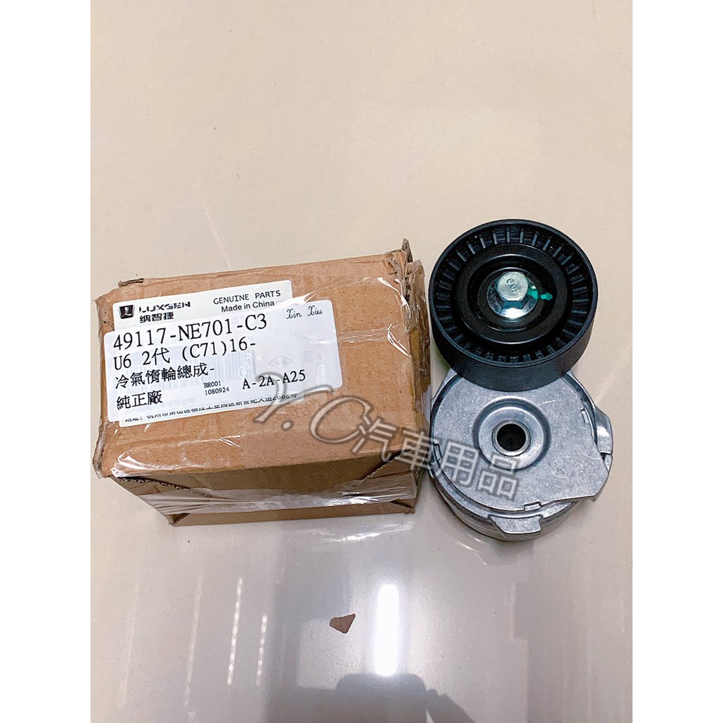 新-LUXGEN 納智捷 7SUV 7 MPV U6 S5 M7 U7 冷氣惰輪 皮帶惰輪 惰性輪 慣性輪 | 蝦皮購物