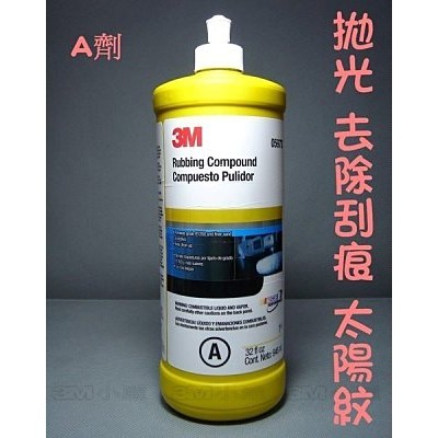 ＜蝦皮3M＞3M 5973至尊皇家汽車美容中蠟(臘)(不含矽) 專除太陽紋 刮痕 細紋 /拋光/研磨/鍍膜 | 蝦皮購物