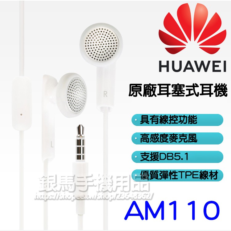 華為 HUAWEI AM110 3.5mm原廠線控耳機/平耳式耳機 | 蝦皮購物