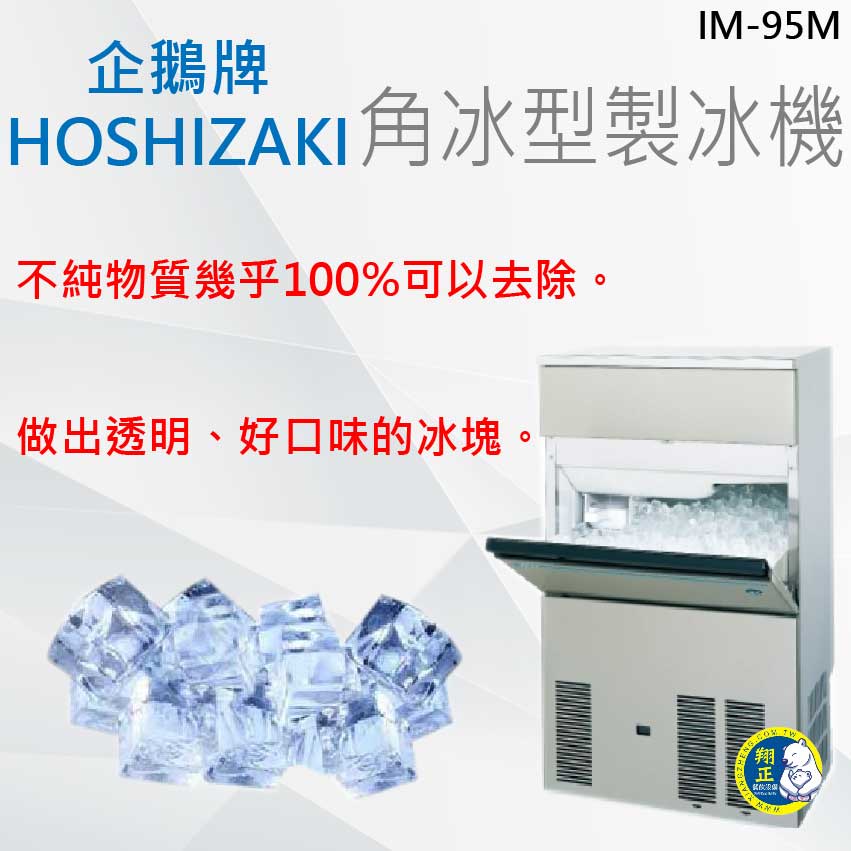 【全新商品】HOSHIZAKI 企鵝牌 角冰 製冰機 IM-95M-1 95kg方型冰製冰機 | 蝦皮購物