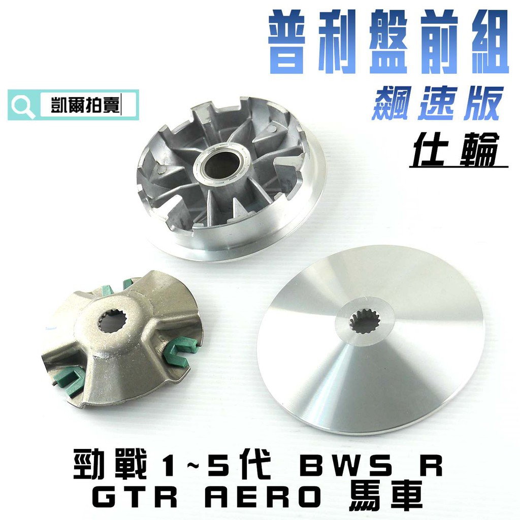 凱爾拍賣 仕輪 前組 普利盤 飆速版 適用於 馬車 勁戰 新勁戰 三代戰 四代戰 五代戰 BWS R GTR AERO | 蝦皮購物