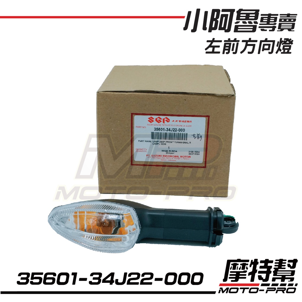 【摩特幫】小阿魯GSX R150 S150 原廠 前方向燈左/35601-34J20-000 右 35602-34J20 | 蝦皮購物