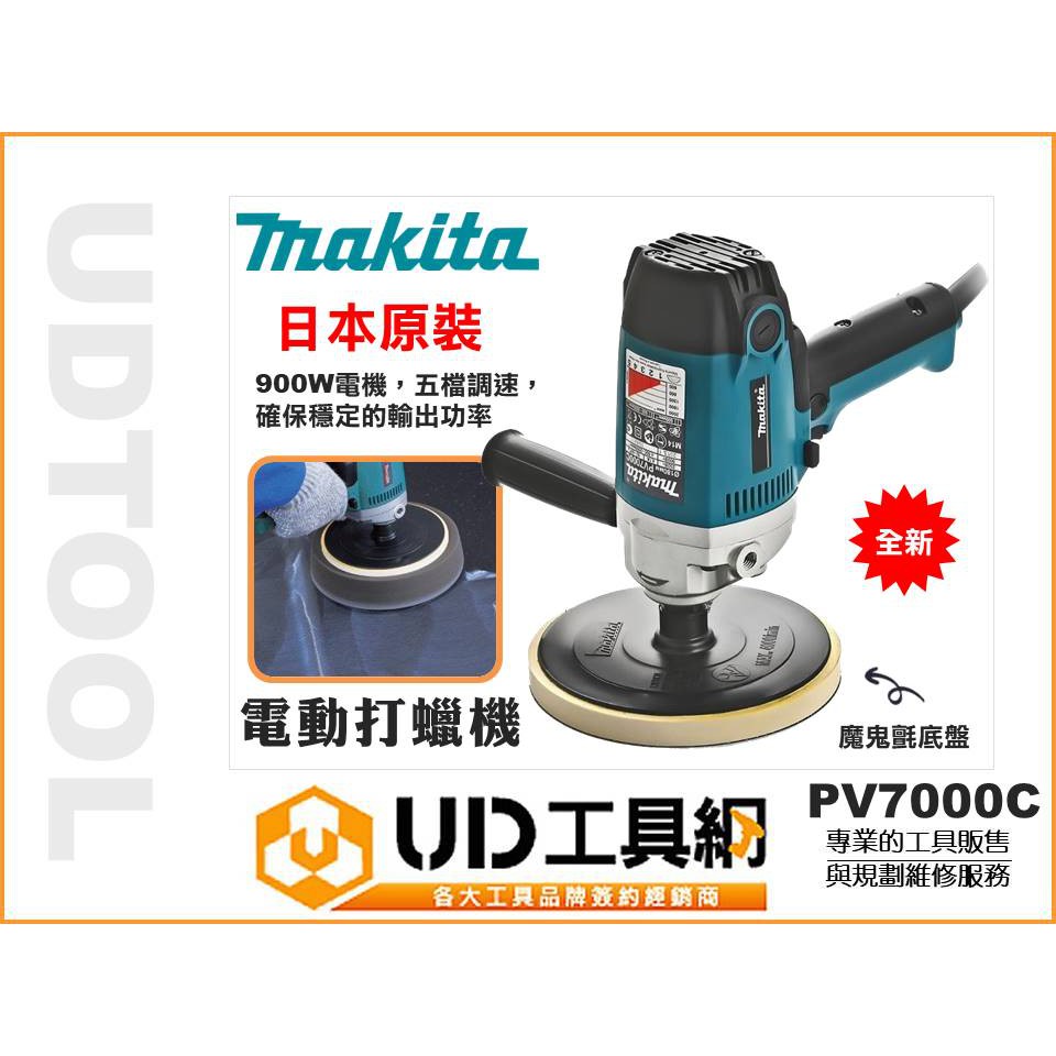 @UD工具網@日本製 牧田 電動打蠟機 汽車美容 PV7000C 拋光機 磨光機 打蠟盤 黏扣盤 研磨機 Makita | 蝦皮購物