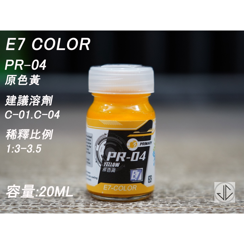 【JC模型】E7 COLOR PR系列原色模型漆 硝基漆 上色 噴塗 | 蝦皮購物