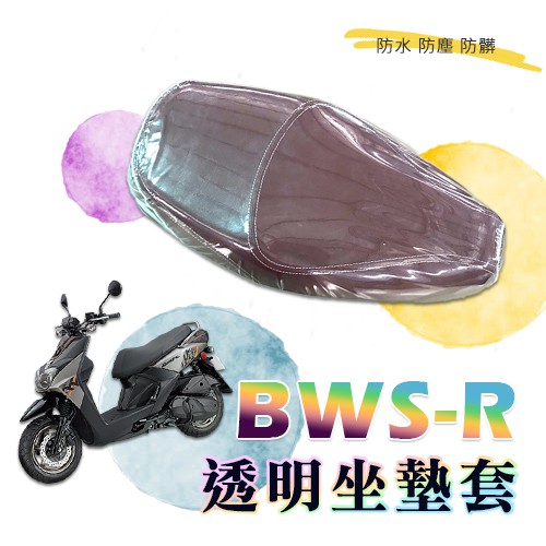 YAMAHA BWSR BWS 大B 專用款 透明坐墊套 坐墊套 果凍套 防水 防塵 防磨損 山葉 | 蝦皮購物