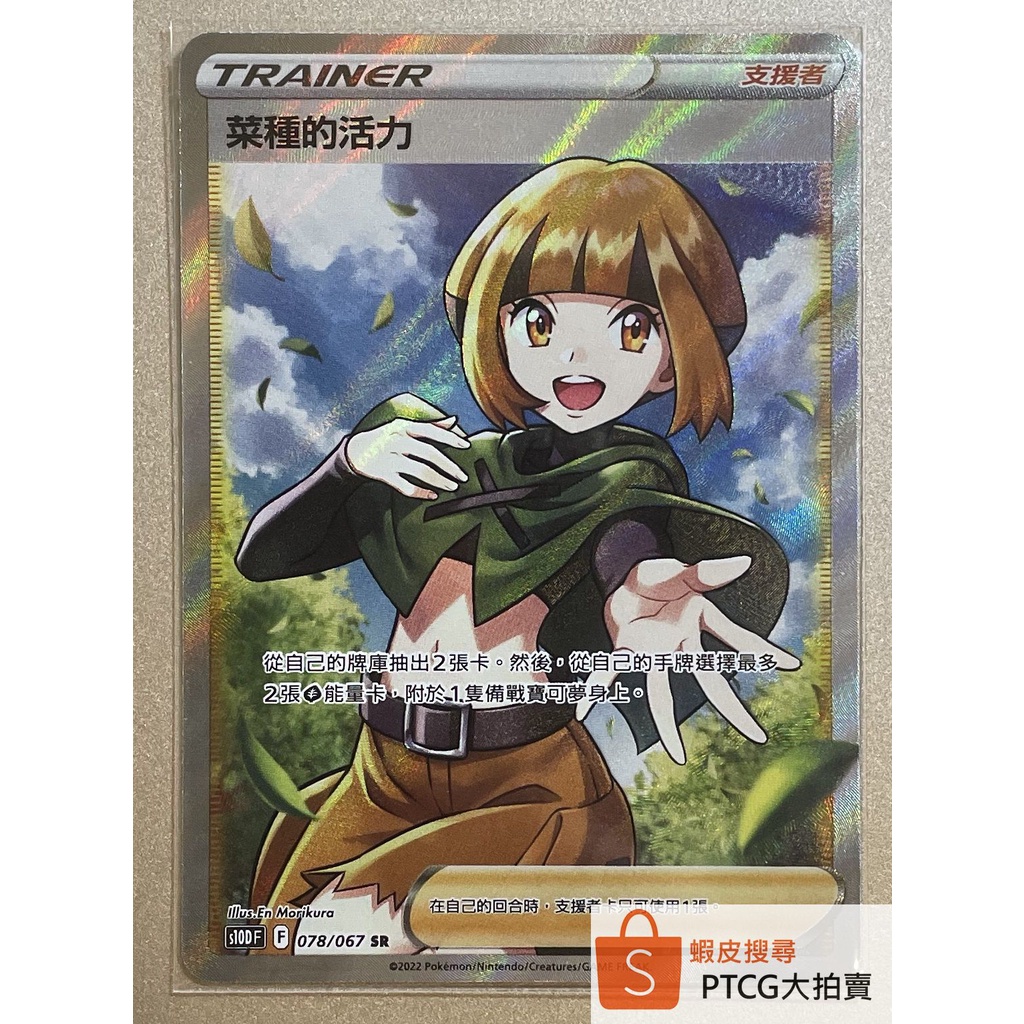 【PTCG大拍賣】菜種的活力 SR 時間觀察者 S10DF 078/067 S10D F | 蝦皮購物