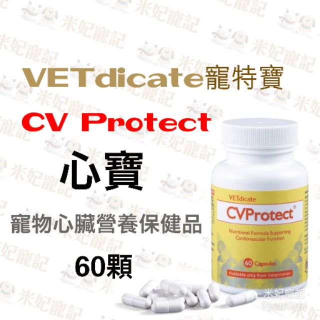 【米妃寵記】】vetdicate 寵特寶 心寶 CV Protect 心血管 心臟保健 心臟保養 | 蝦皮購物