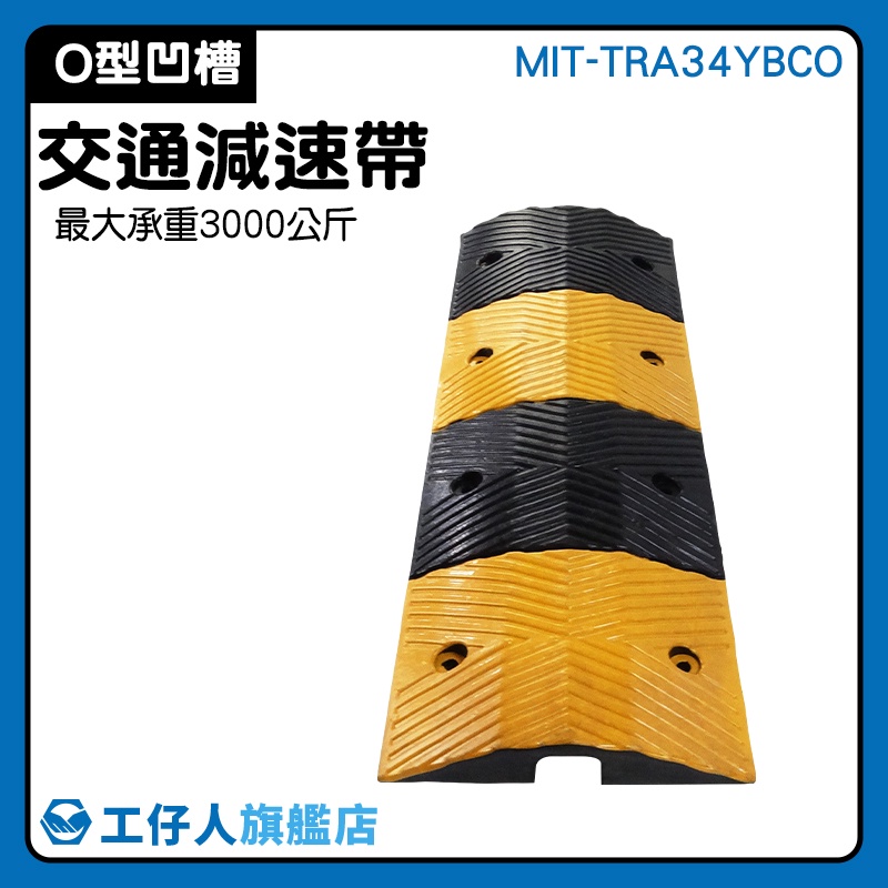 【工仔人】限速 減速帶 汽車坡度板 減速器 工地大貨車 交通設備 馬路慢行 MIT-TRA34YBCO 凹槽減速帶 | 蝦皮購物