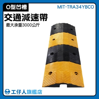 【工仔人】限速 減速帶 汽車坡度板 減速器 工地大貨車 交通設備 馬路慢行 MIT-TRA34YBCO 凹槽減速帶 | 蝦皮購物