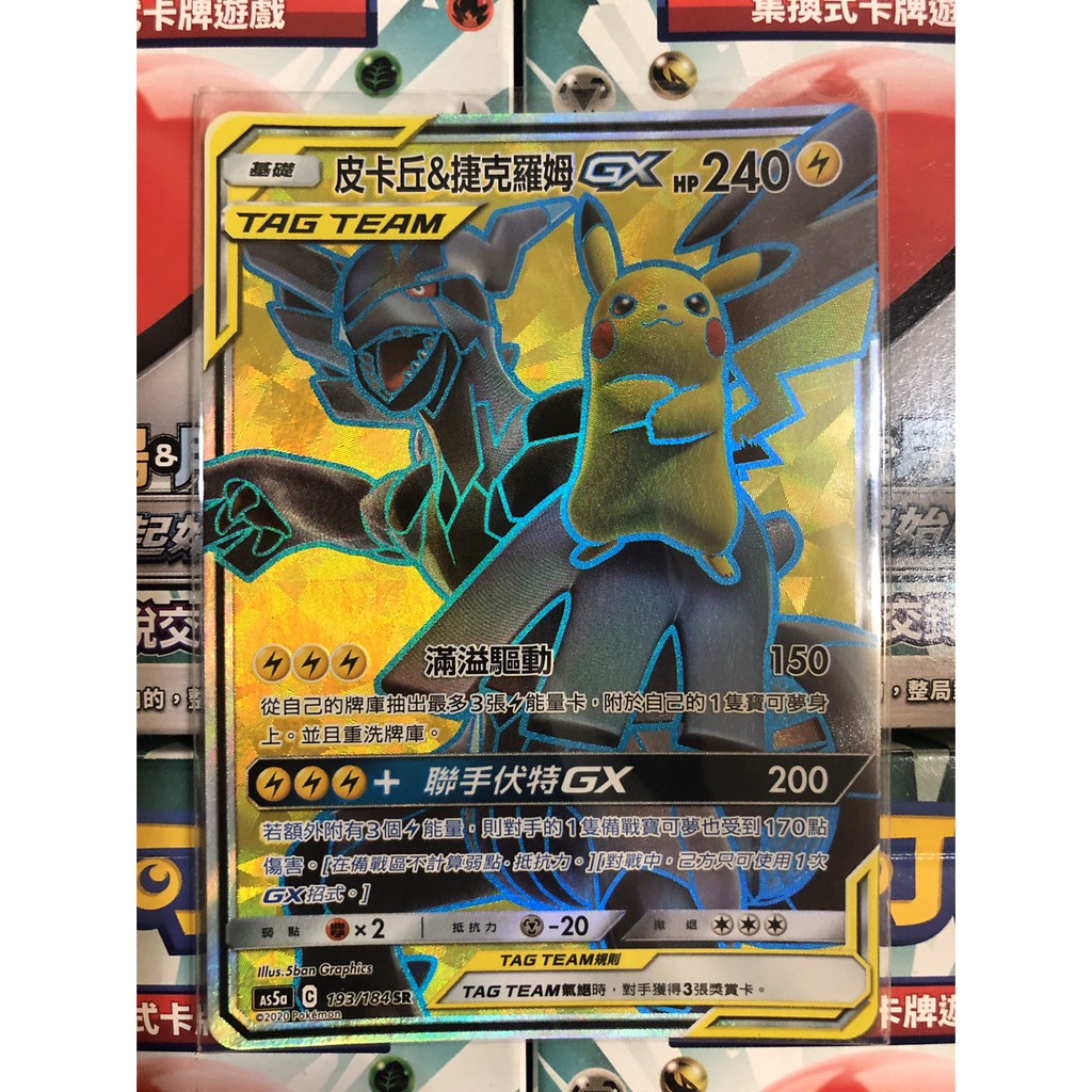 寶可夢 皮卡丘&捷克羅姆 GX TT 異圖 閃卡 AS5a 193/184 SR 雙倍爆擊 中文版 PTCG 現貨 | 蝦皮購物