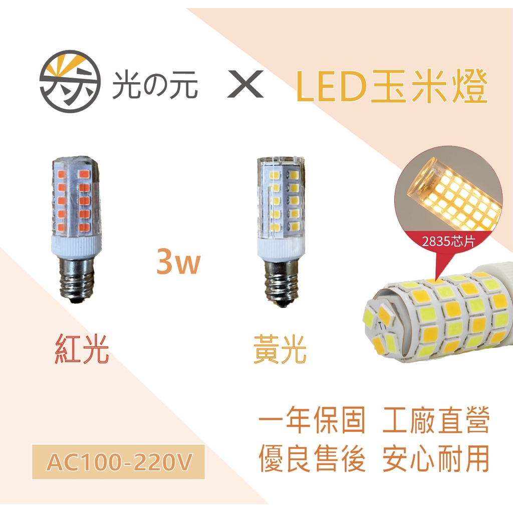 【光の元專業照明】含稅價格 買多最划算 LED E12 3W玉米燈 全電壓皆可使用 黃光/紅光 | 蝦皮購物
