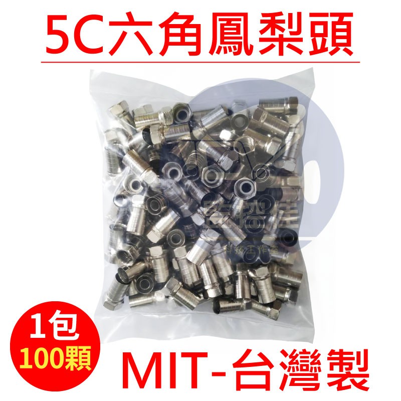 附發票 100%台灣製 5C鳳梨頭【HT-106專用】5c2v同軸纜線專業F接頭RG6 一包100顆 | 蝦皮購物