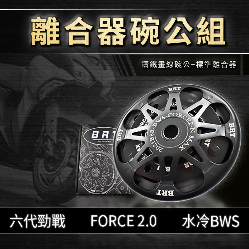 MTRT 離合器碗公組 鑄鐵碗公 碗公 標準型離合器 離合器 六代戰 水冷BWS FORCE2.0 六代勁戰 水冷B | 蝦皮購物